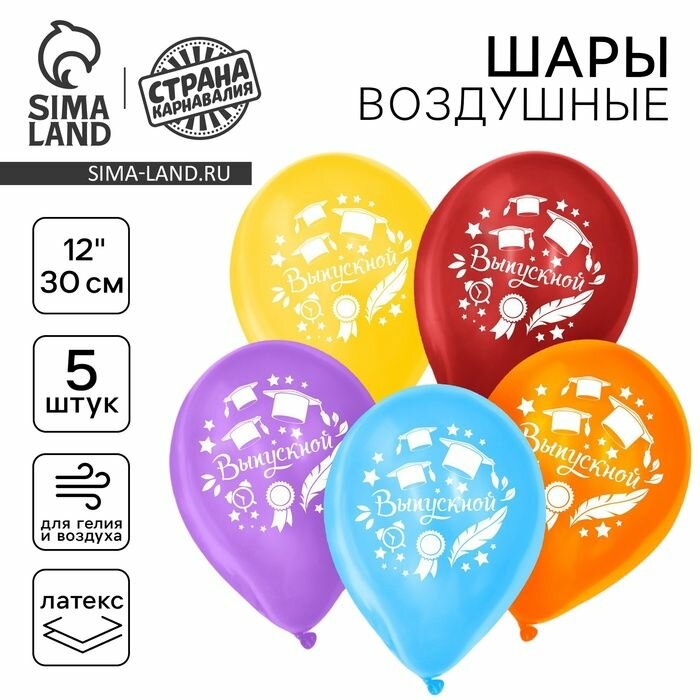 Шар воздушный 12" Выпускной без подложки, набор 5 шт.