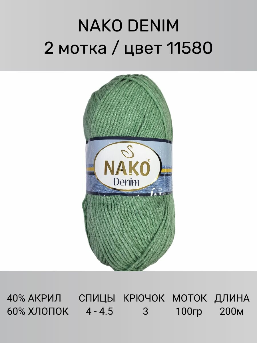 Пряжа Nako Denim: 11580 (т. мята), 2 шт 200 м 100 г, 60% хлопок, 40% акрил