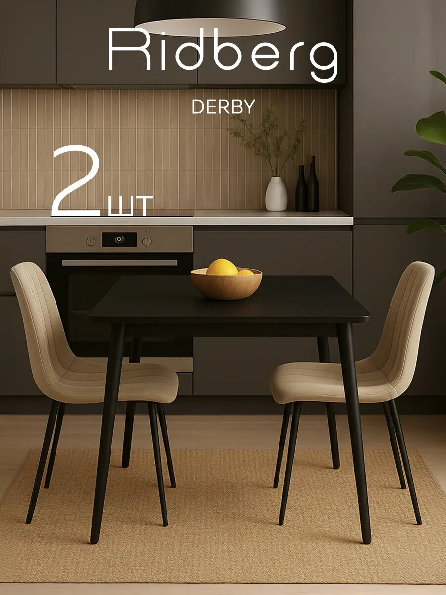 Комплект стульев Ridberg дерби Beige, 2 штуки, накладки на ножках