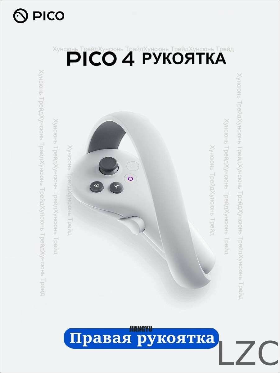 Контроллеры для VR-гарнитуры Pico 4 телесенсорные контроллеры для моноблочных 3D VR-очков