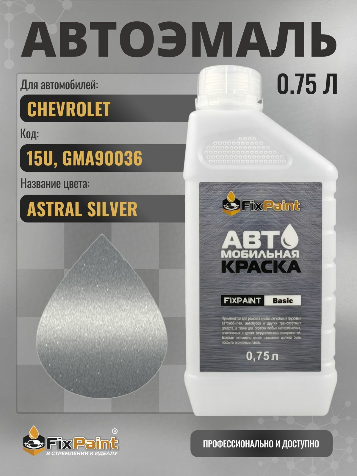 Краска для CHEVROLET, код 15U, GMA90036, ASTRAL SILVER, автомобильная эмаль базовая под лак FixPaint Basic в канистре, 0,75 л