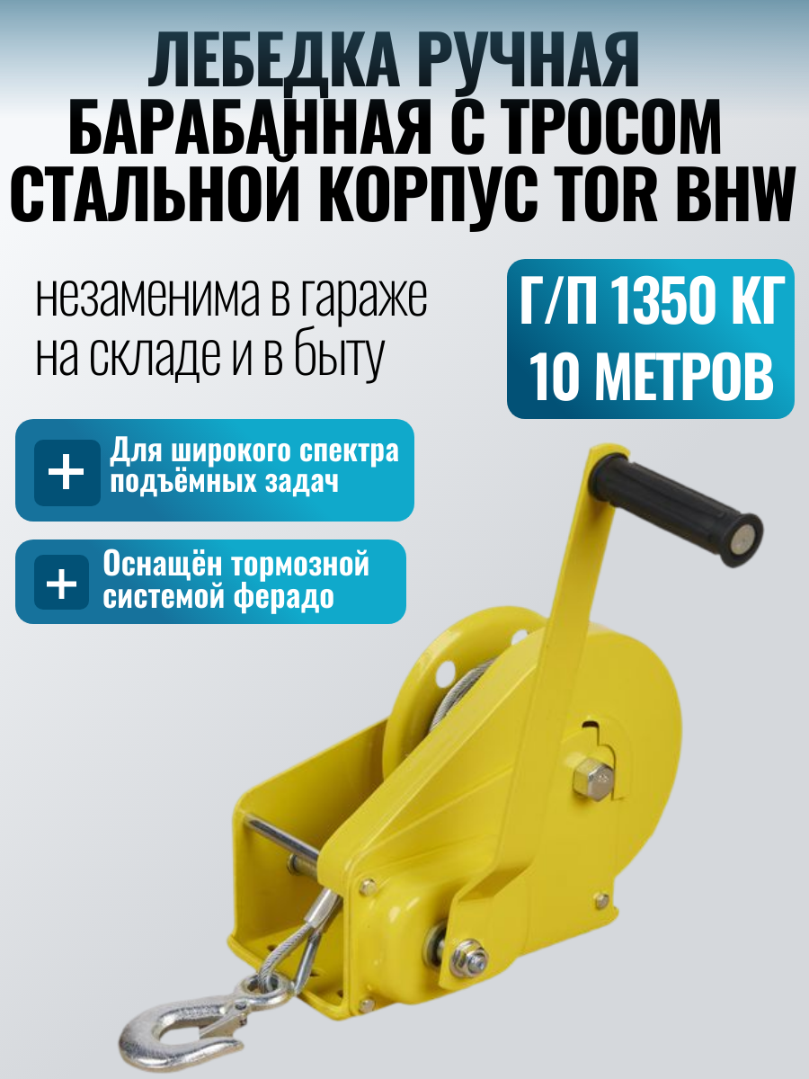 Лебедка ручная барабанная с тросом 1350кг 10м стальной корпус TOR BHW