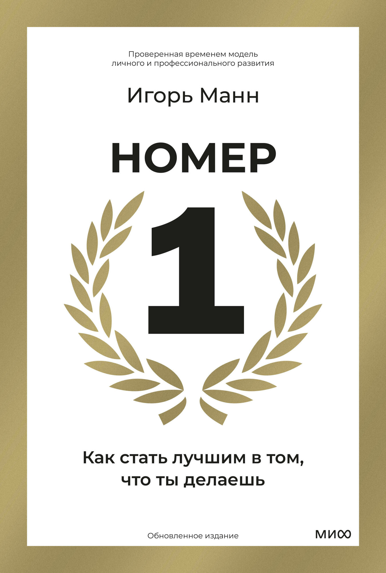 Номер 1. Как стать лучшим в том, что ты делаешь