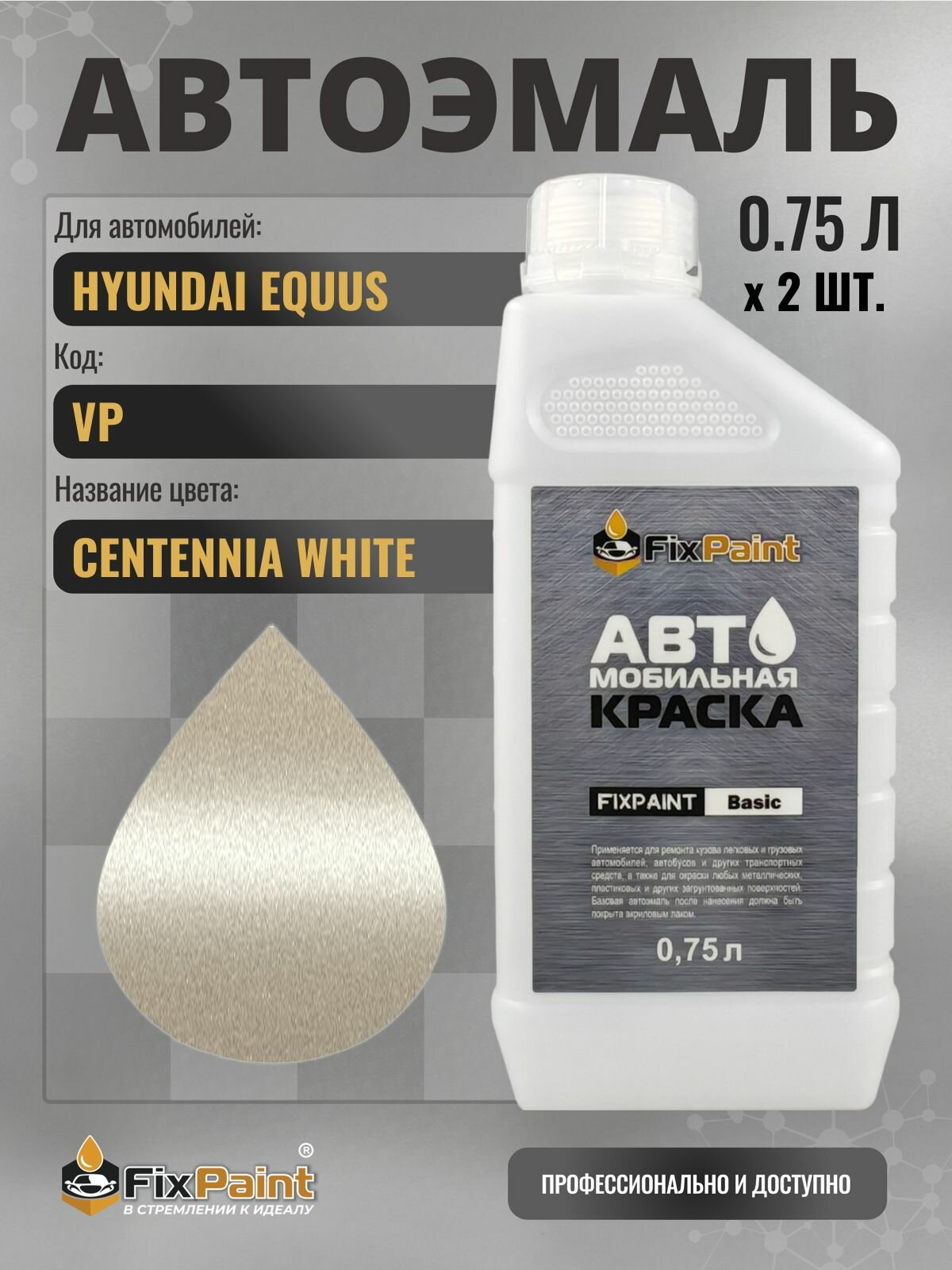 Краска для HYUNDAI EQUUS, код VP, Трехслойная CENTENNIA WHITE, автомобильная эмаль базовая под лак FixPaint Basic в канистре, 0,75 л- 2 шт