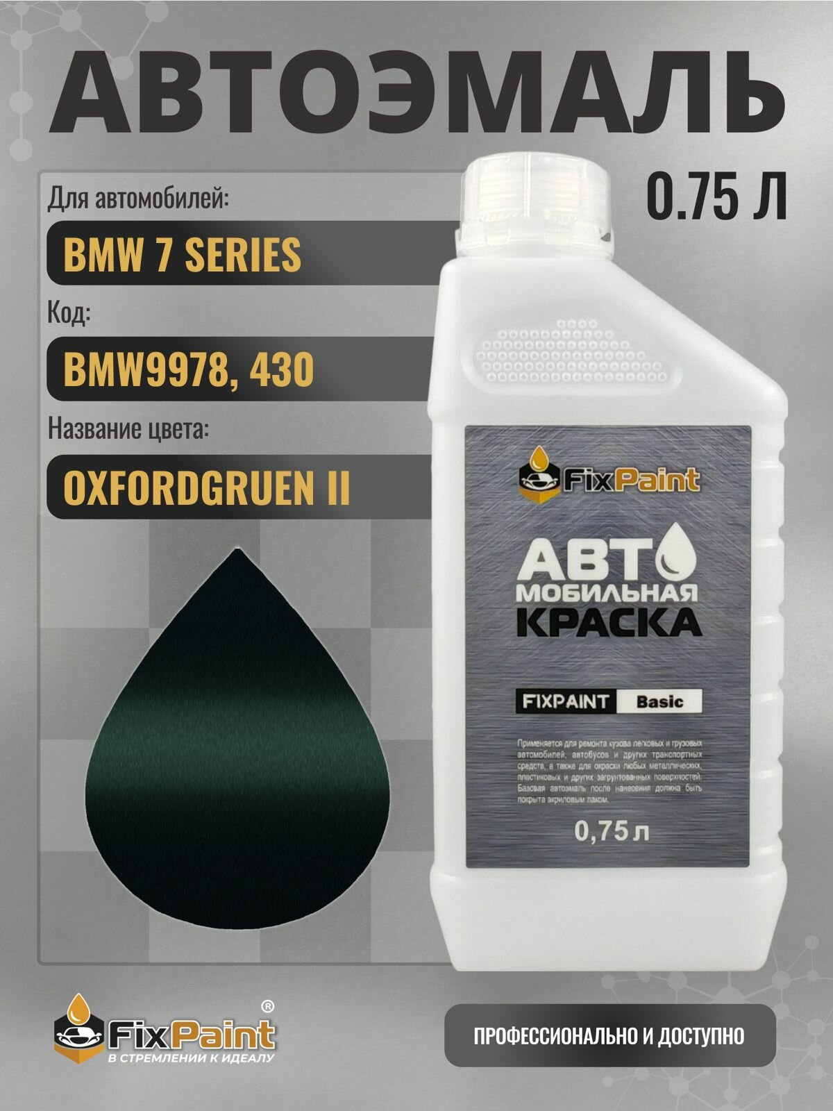 Краска для BMW 7 SERIES, код BMW9978, 430, OXFORDGRUEN II, автомобильная эмаль базовая под лак FixPaint Basic в канистре, 0,75 л