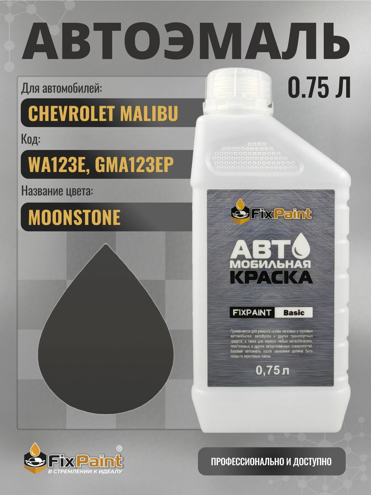 Краска для CHEVROLET MALIBU, код WA123E, GMA123EP, MOONSTONE, автомобильная эмаль базовая под лак FixPaint Basic в канистре, 0,75 л