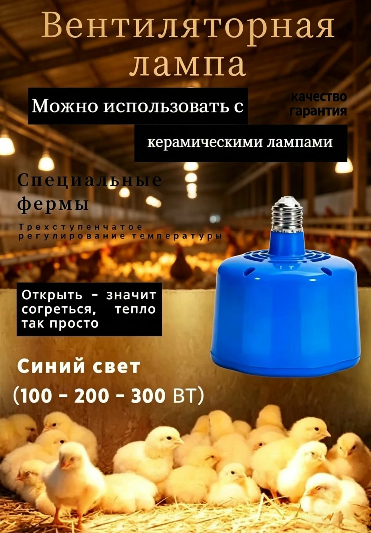 Тепловентилятор-светильник с цоколем E 27, оснащенный функцией освещения, подходит для курятников и свинарников.