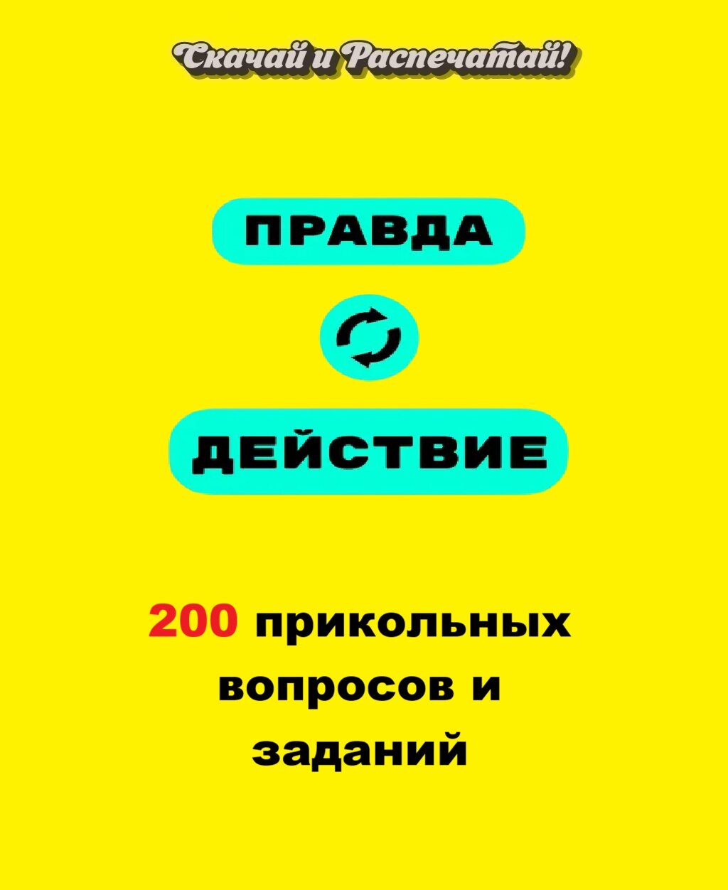 200 прикольных оригинальных вопросов и смешных заданий для игры Правда или Действие - скачать Word / Ворд 2026 и распечатать А4