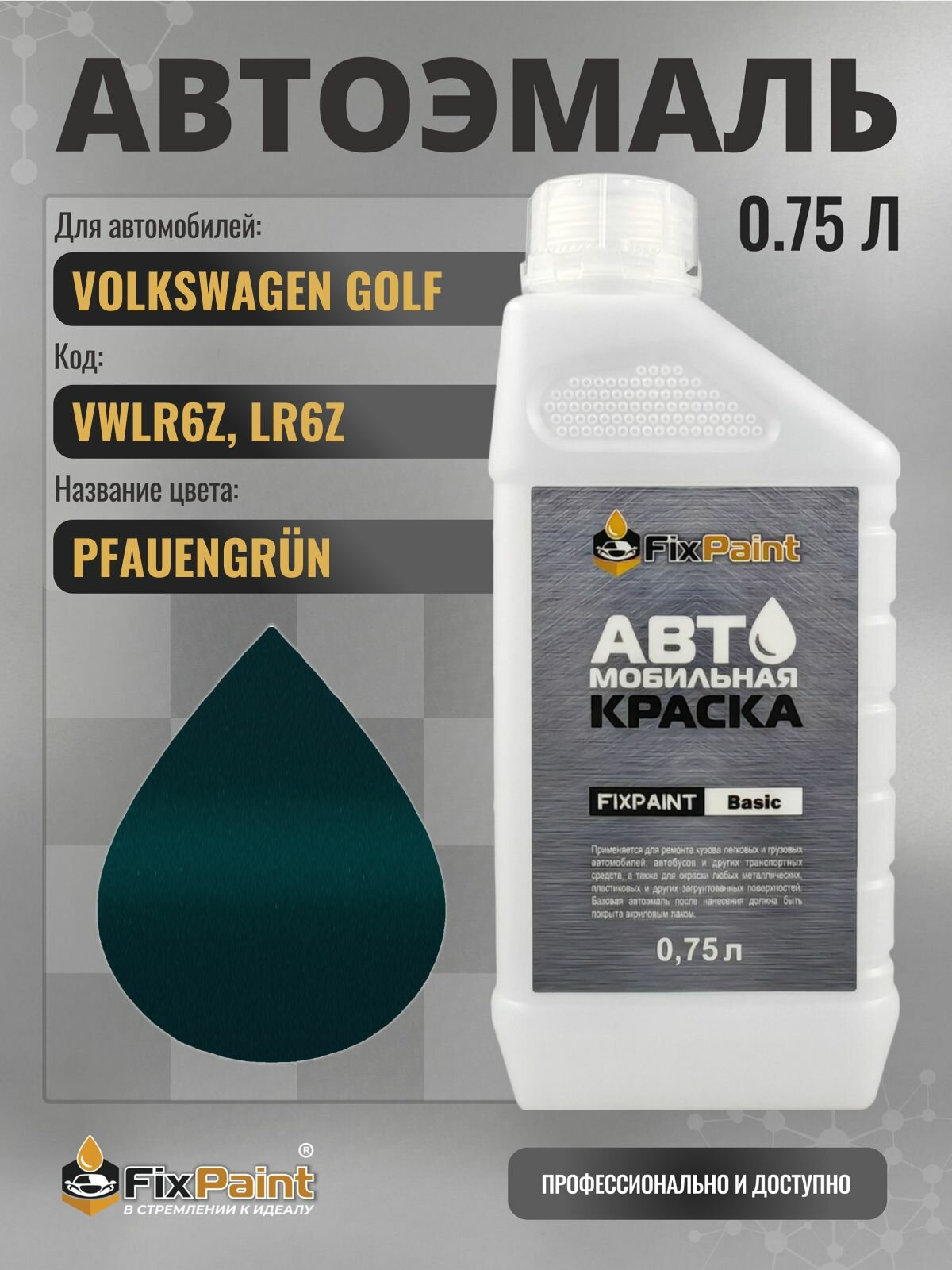 Краска для VOLKSWAGEN GOLF, код VWLR6Z, LR6Z, PFAUENGRUEN, автомобильная эмаль базовая под лак FixPaint Basic в канистре, 0,75 л