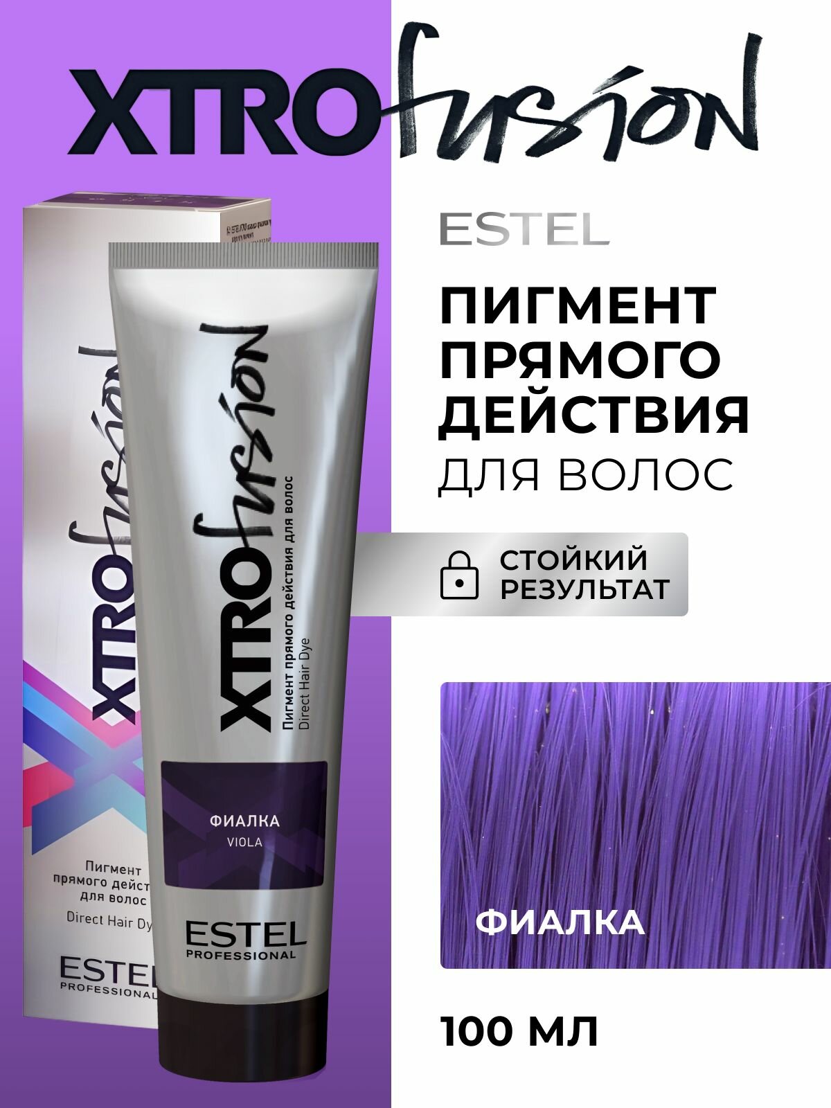 PROFESSIONAL Пигмент прямого действия XTRO FUSION для яркого окрашивания без аммиака (Фиалка), 100 мл