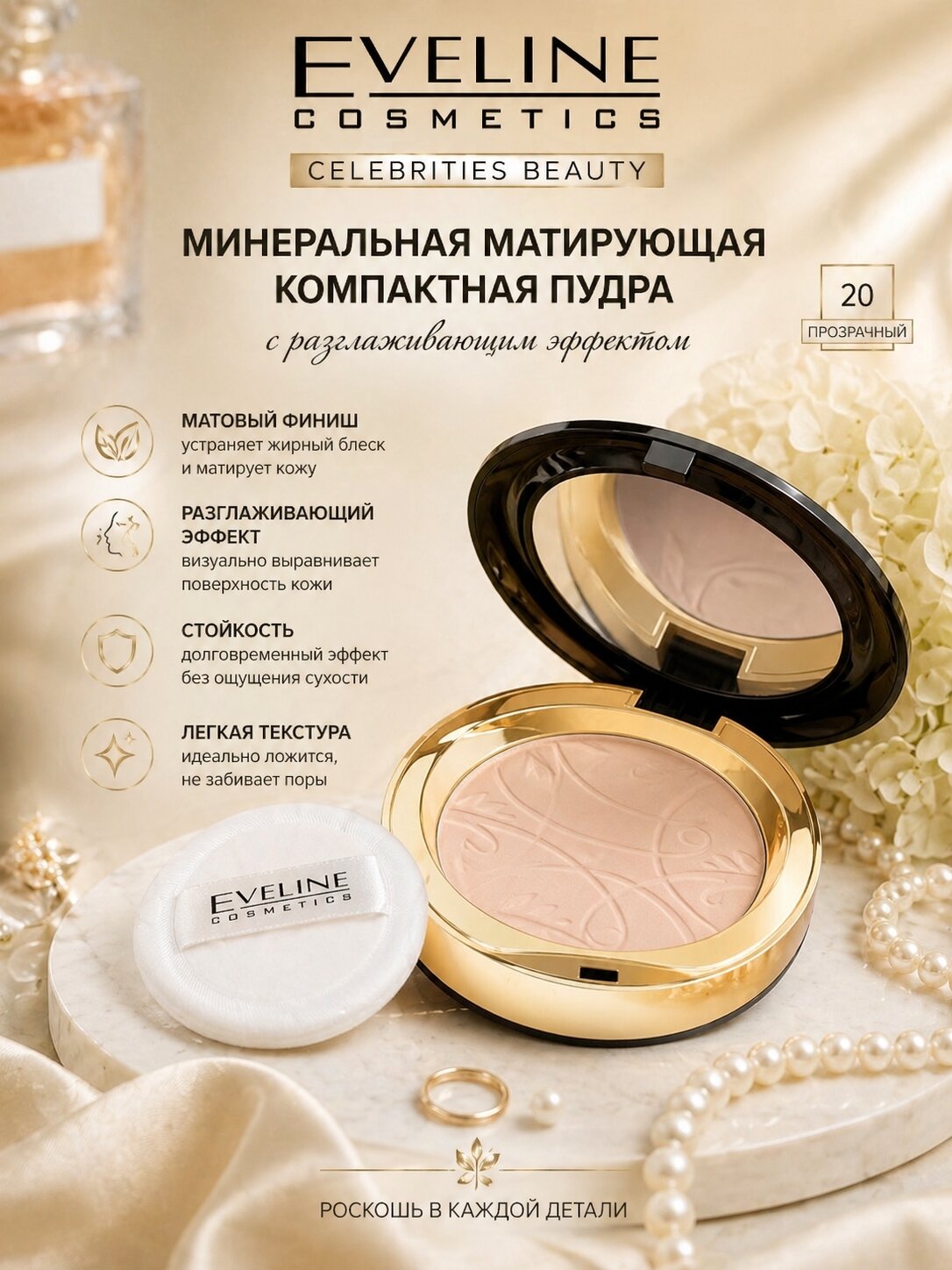 EVELINE Celebrities Beauty Минеральная матирующая компактная пудра с разглаживающим эффектом 20 Прозрачный