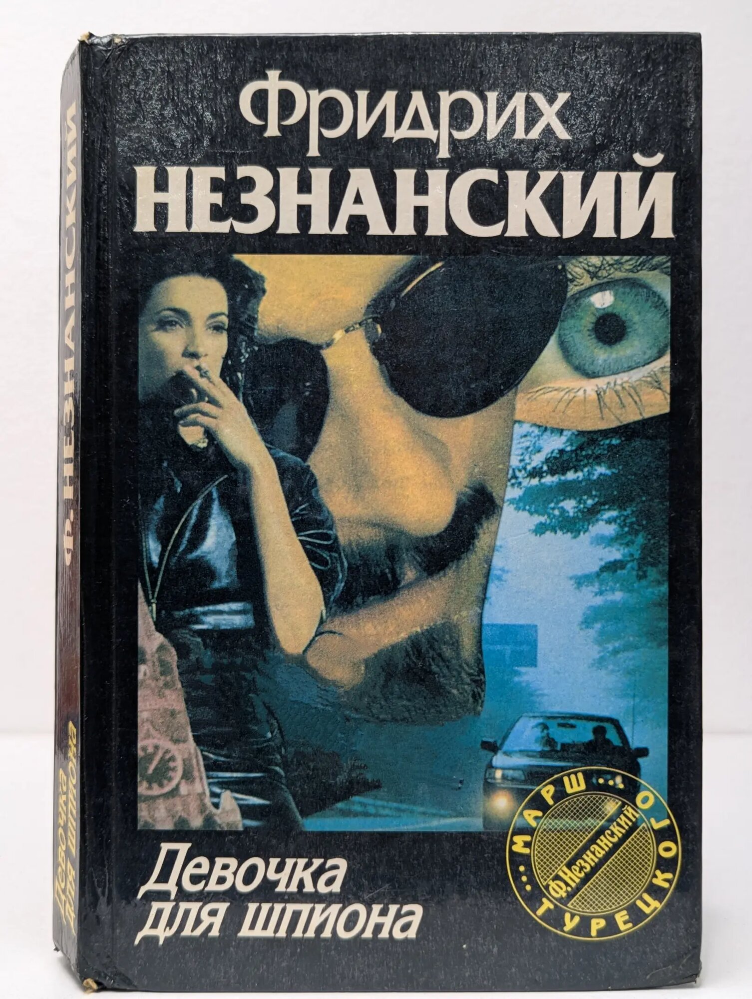 Марш Турецкого. Девочка для шпиона Незнанский Фридрих Евсеевич 1996