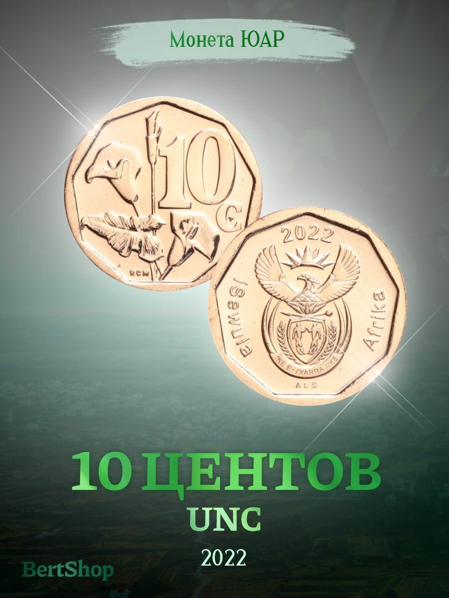 ЮАР 10 центов 2022 UNC
