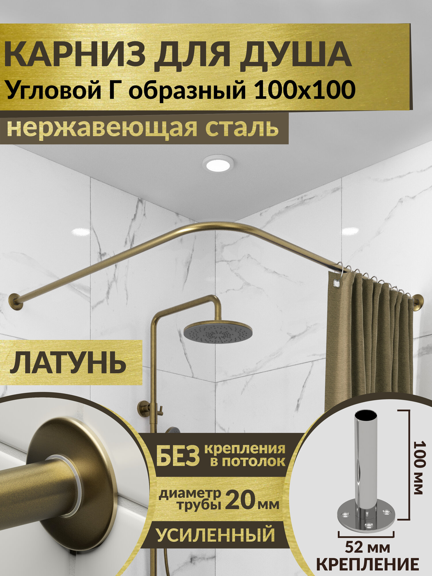 Карниз для Душа Угловой 100х100 см, Г образный, Труба 20 мм, Отражатели SLIM, Латунь, MrKARNIZ, Усиленный