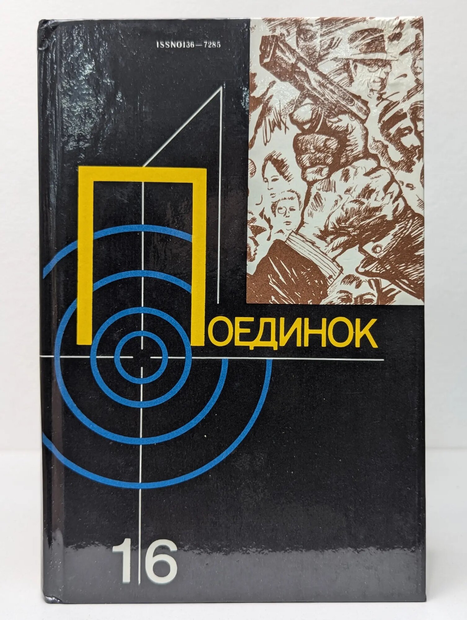 Поединок. Выпуск № 16 Сборник 1990