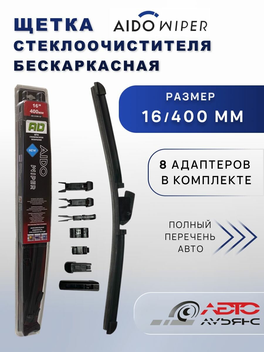 Щетка стеклоочистителя бескаркасная AIDO WIPER (блистер) 16 /400мм, 8 адаптеров
