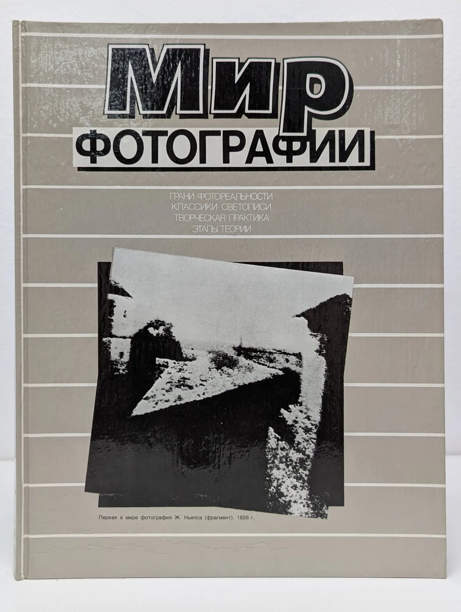 Мир фотографии Чудаков Григорий, Кулешова Елена, Шарипов Даурен 1989