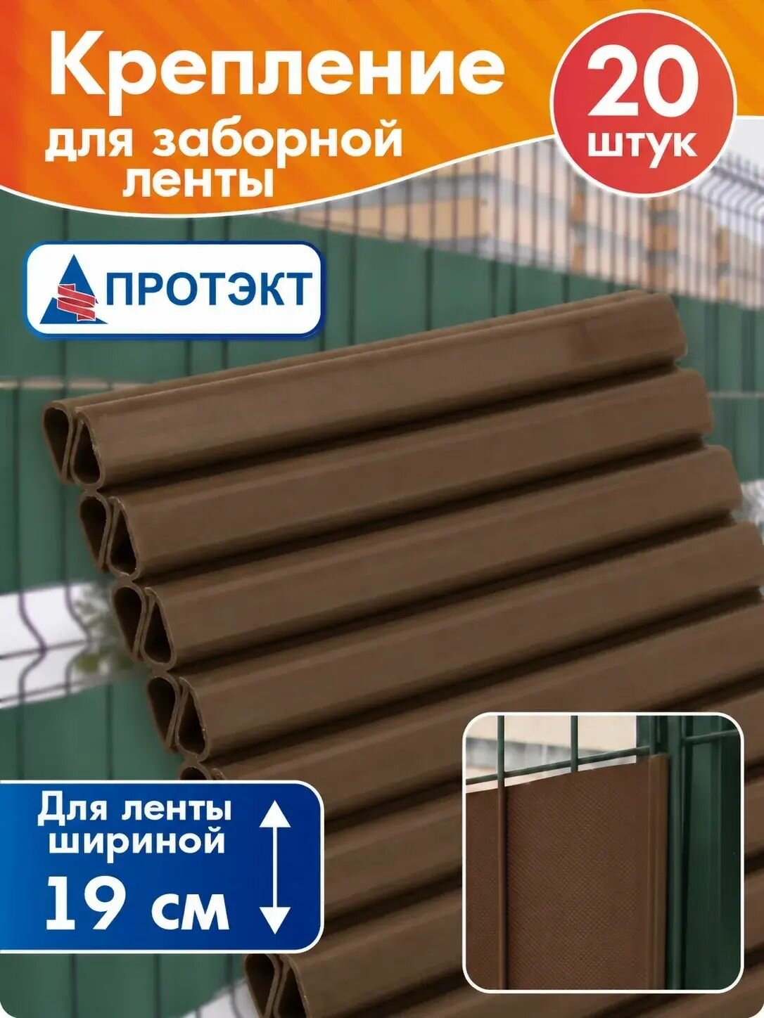 Фиксатор для заборной ленты, крепление для ленты заборной 19 см, 20 шт, коричневый. Протэкт