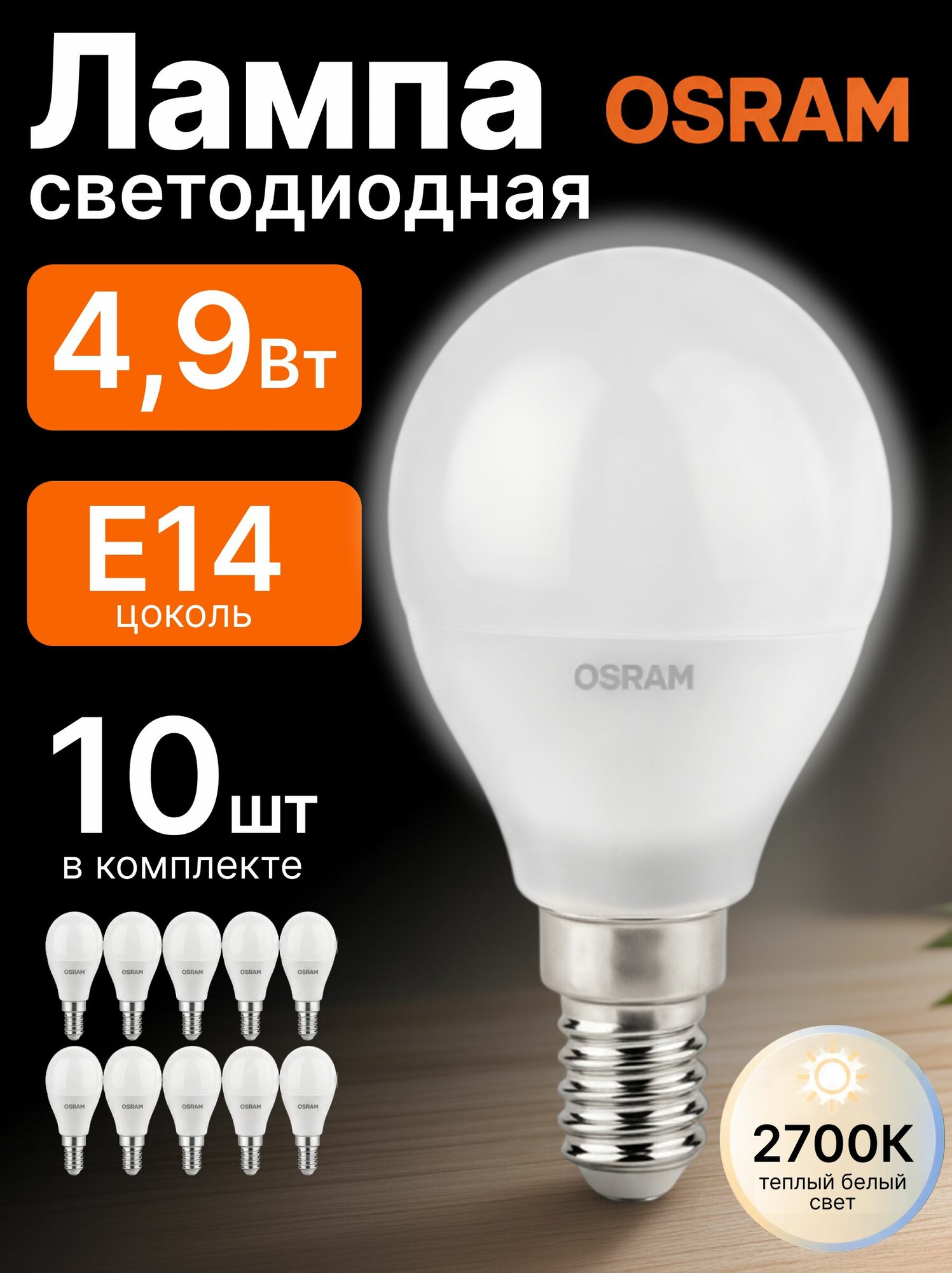 Лампочка светодиодная E14 Теплый свет 4,9Вт Шар Osram - 10шт