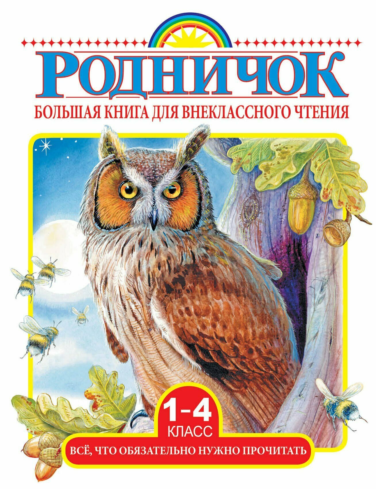 Большая книга для внеклассного чтения. 1-4 класс. Всё, что обязательно нужно прочитать: Сказки, рассказы, стихи