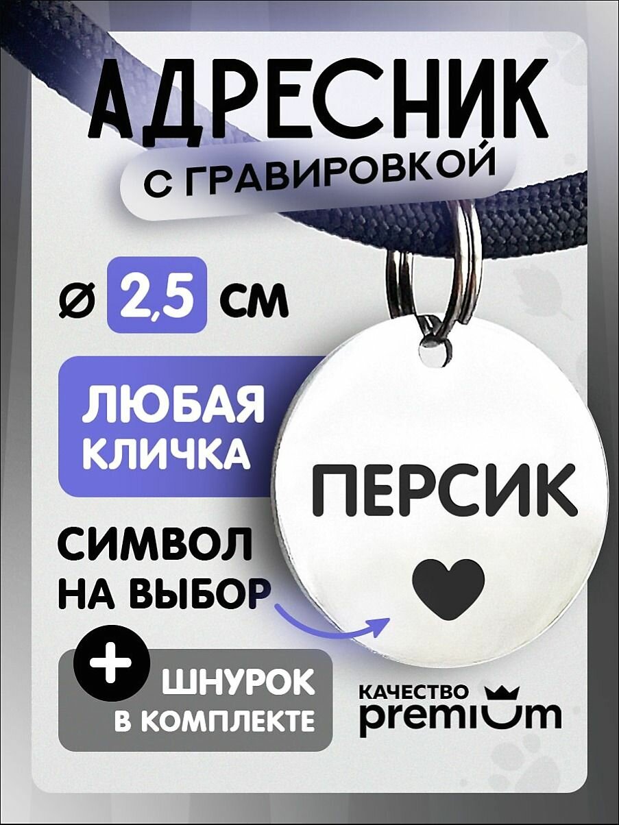 Адресник с символом для собак и кошек с гравировкой. Регулируемый шнурок, нержавеющая сталь, круглый 25 мм. Чудолапки