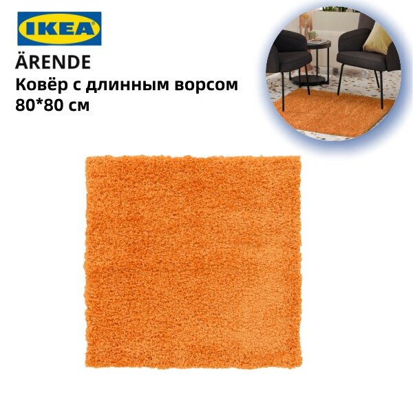 Оранжевый ковёр с длинным ворсом 80*80 см, IKEA ARENDE