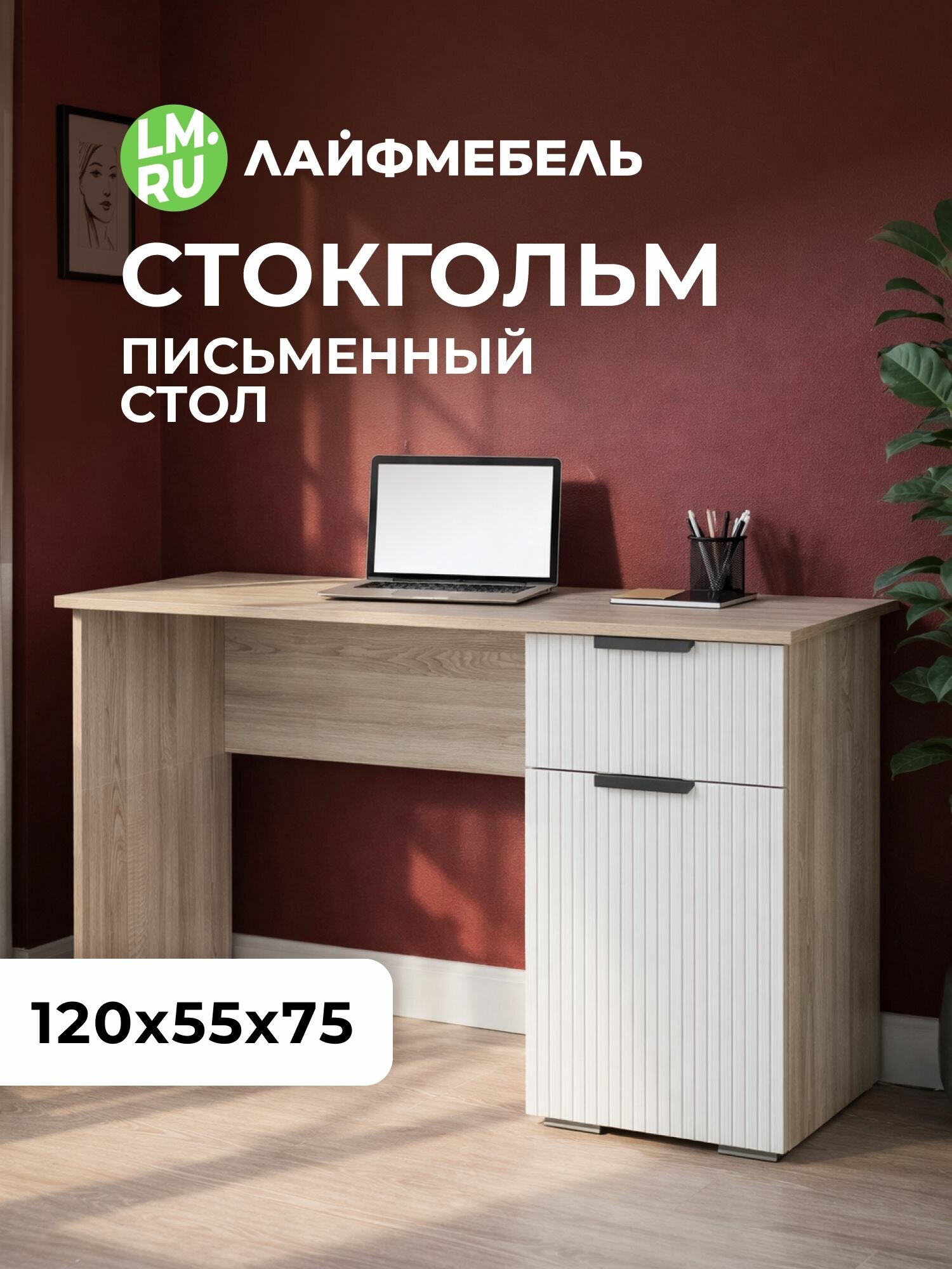 Стол письменный СТП03-1200, дуб сонома / пломбир Лайфмебель Стокгольм