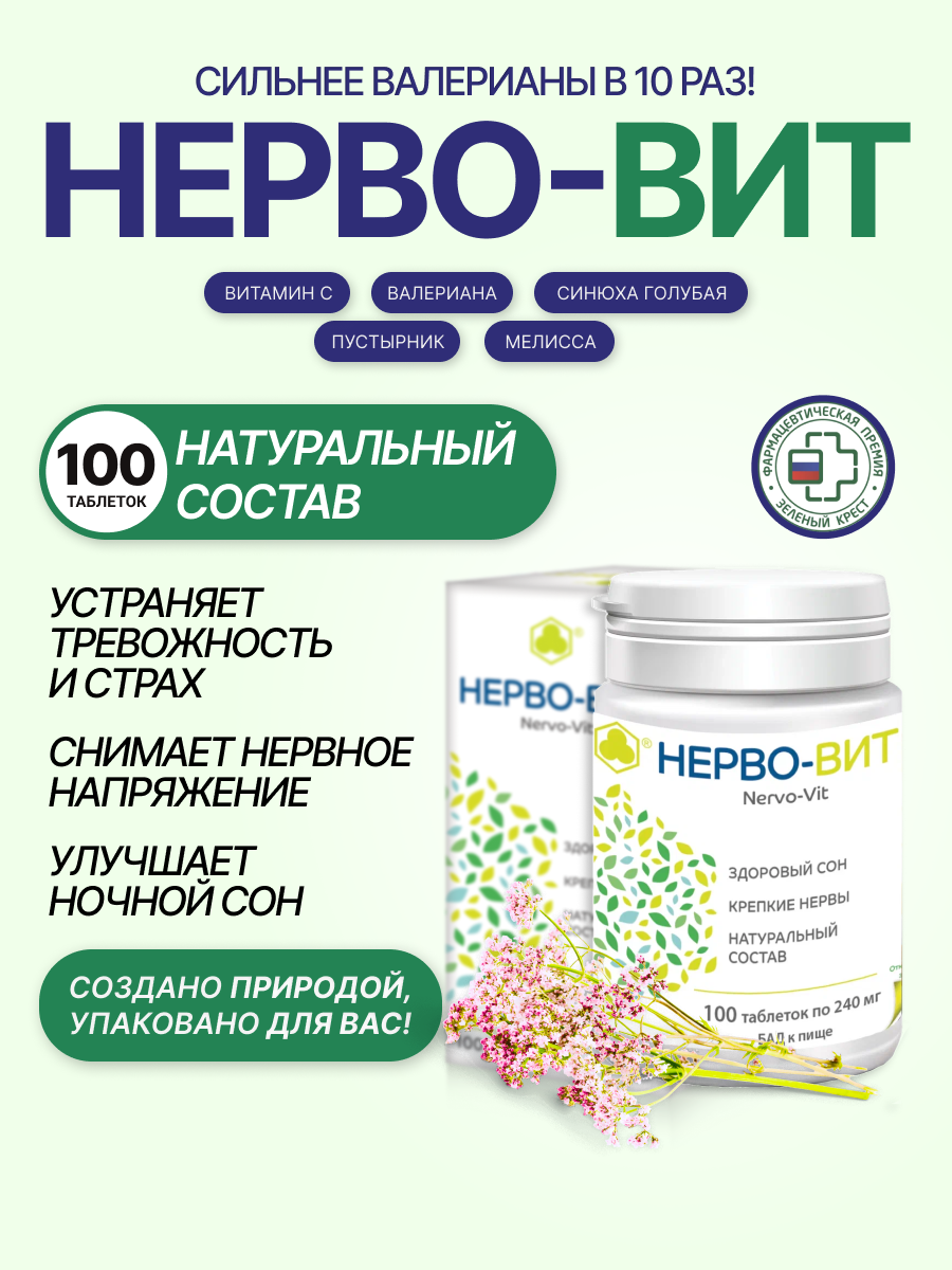От стресса и тревоги Нерво-вит 100 таб.