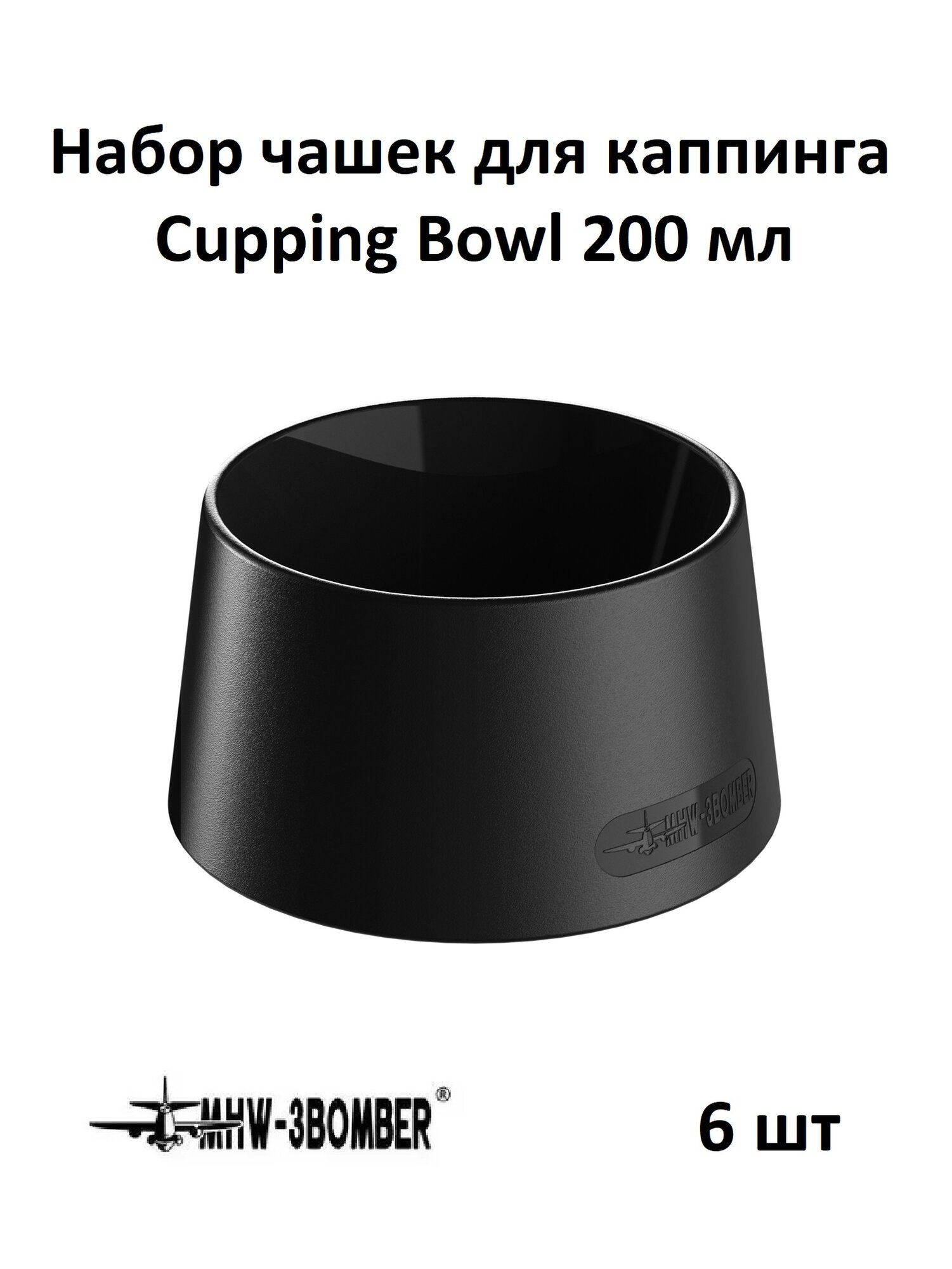 Набор чашек для каппинга MHW-3BOMBER Cupping Bowl, 220 мл, 6 шт, черный