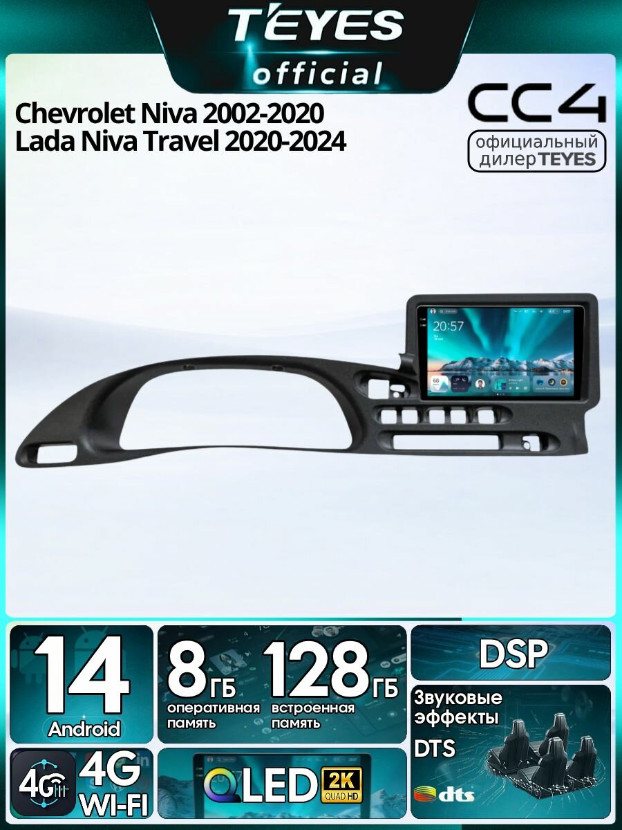 Магнитола Chevrolet Niva 2002-2020 Lada Niva Travel 2020-2024 Teyes CC4 8/128GB, QLED,2 DSP,4G, Wi-Fi,2DIN