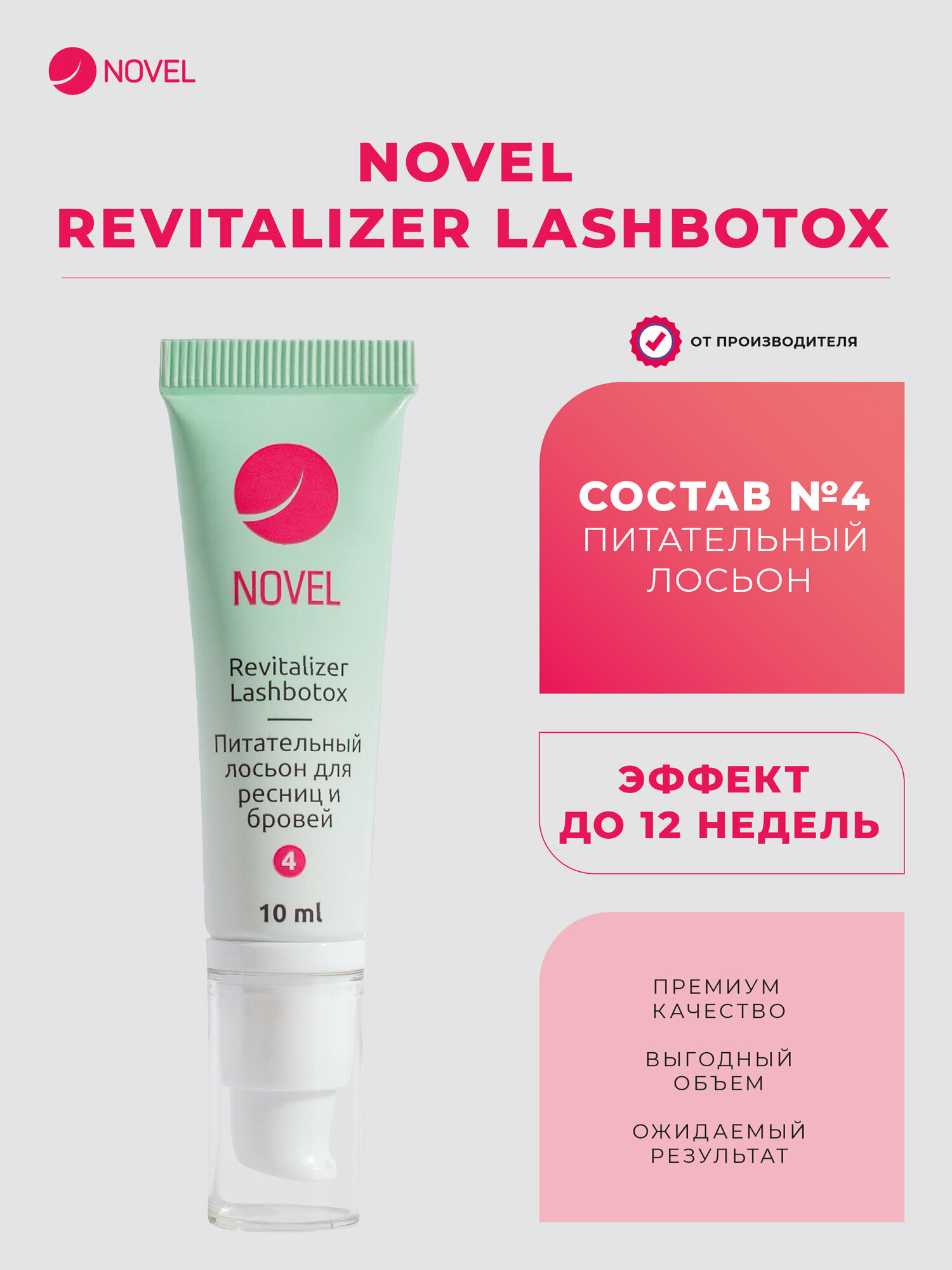 NOVEL Ботокс для ресниц и бровей Revitalizer Lashbotox, 10 мл - долговременная укладка, рост, питание, восстановление