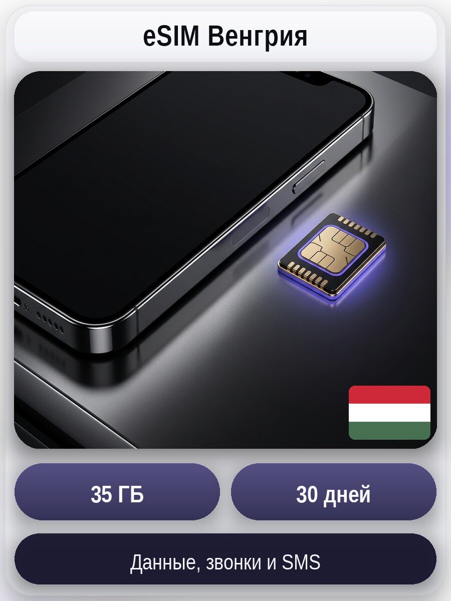 ESIM карта для Венгрии, пакет интернета 35 ГБ, звонки и сообщения, срок действия 30 дней, регион активации Венгрия