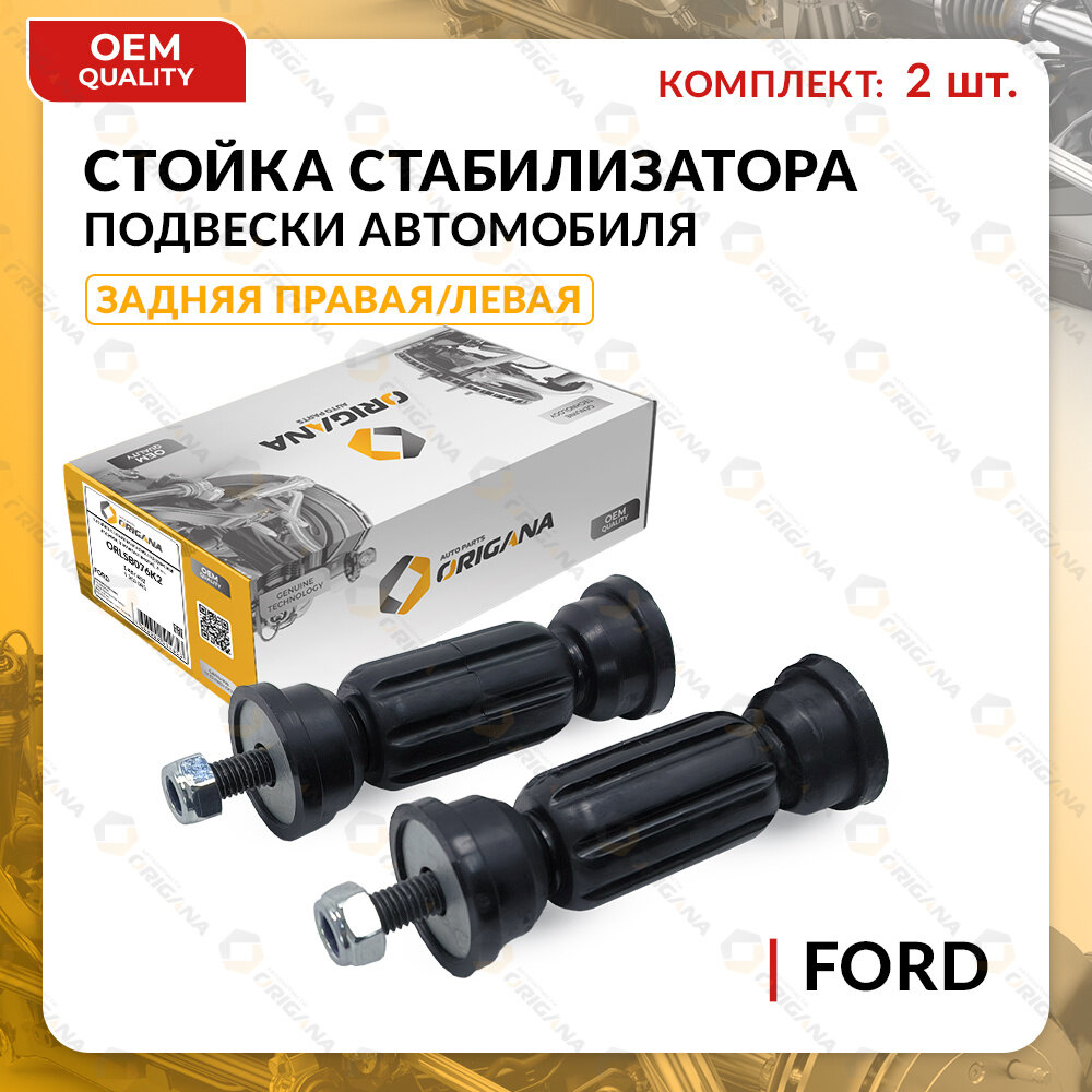 Стойка стабилизатора задняя для FORD FOCUS 1998 - 2007 , C-MAX 2003 - 2007 , Форд Фокус , С-Макс , Ц-Макс
