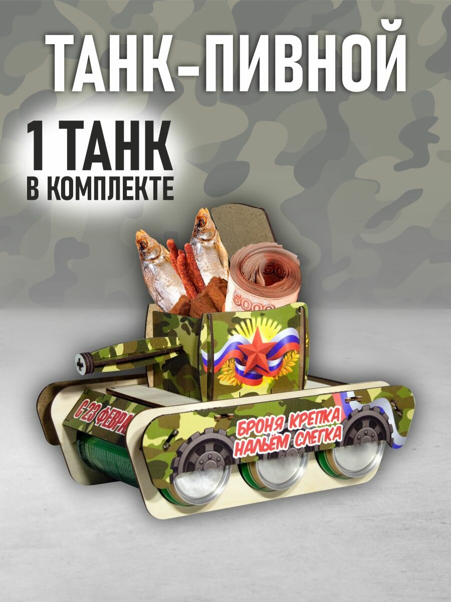 Танк для пива подарок на 23 февраля и День Рождения