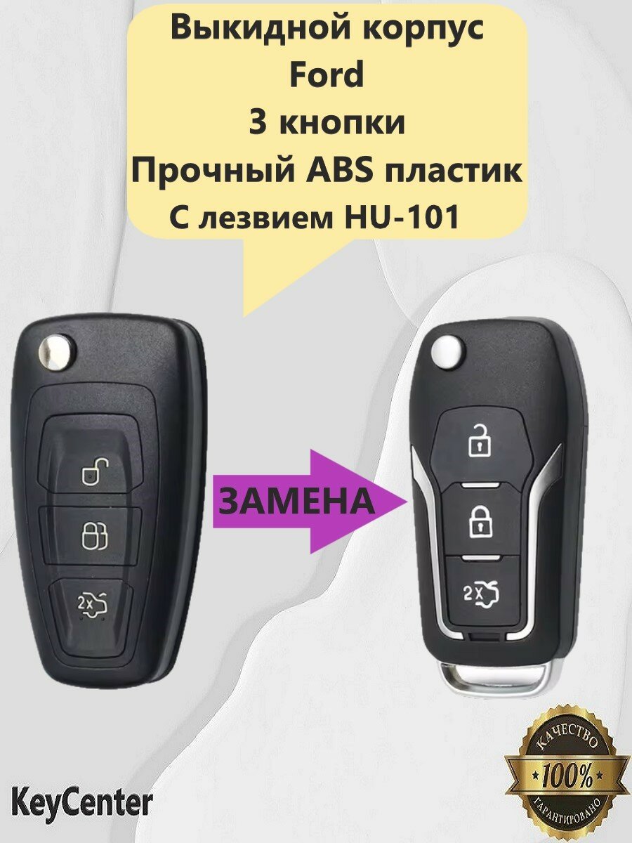 Выкидной корпус Ford (3 кнопки, Mondeo, Focus, Fiesta, C-Max, S-Max, Galaxy) с лезвием HU-101!