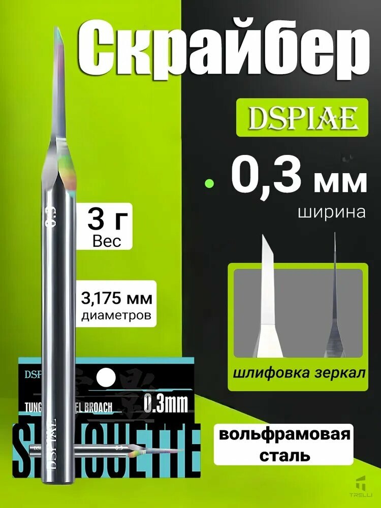 DSPIAE Скрайбер 0.3 мм, высокоточные твердосплавные ножи для моделизма