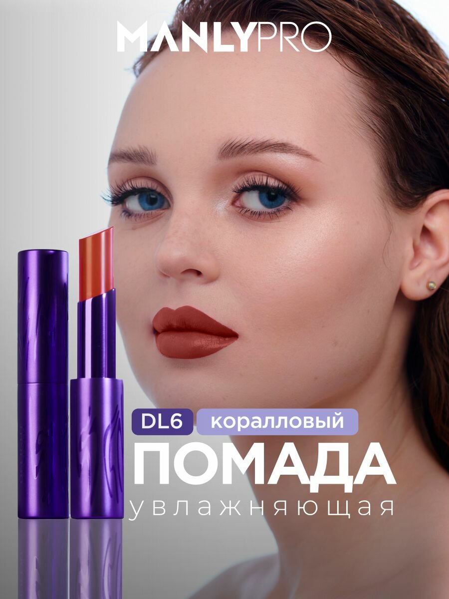 Помада для губ увлажняющая MANLY PRO, кремовая текстура