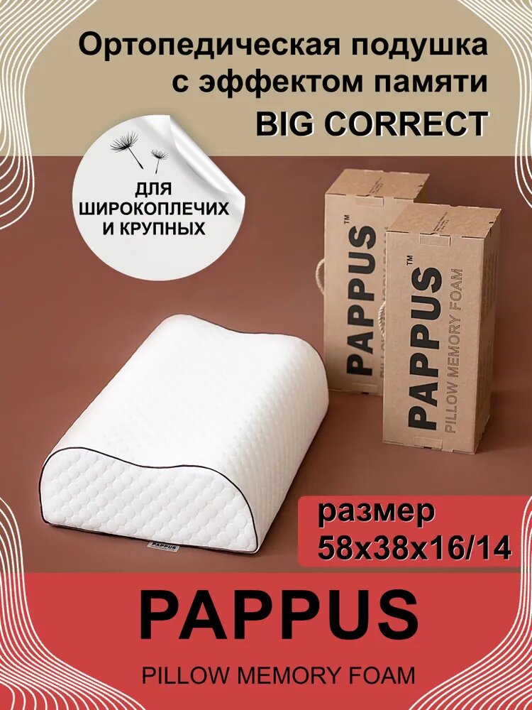 Ортопедическая подушка PAPPUS Big Correct 38х58 см 14/16 см большая под наволочку 50x70 см, Анатомическая подушка высокая с эффектом памяти Memory Foam под голову для сна