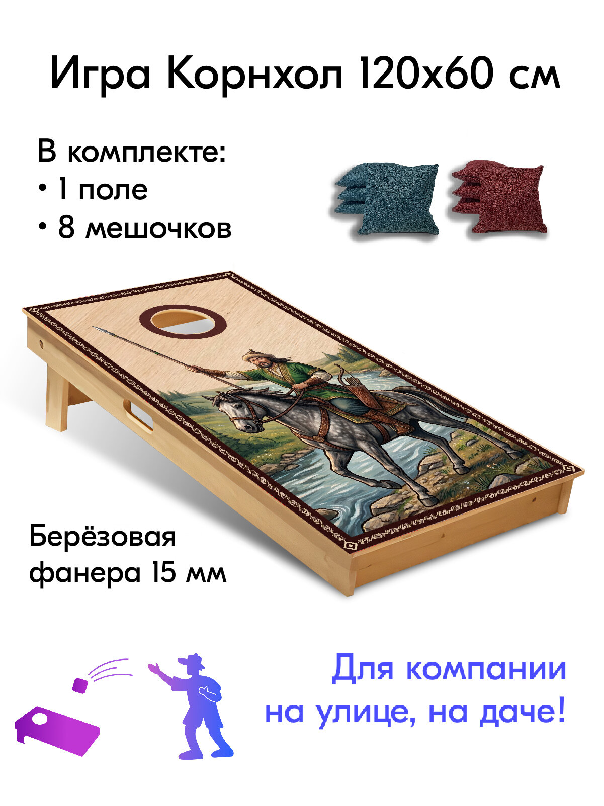 Игра Корнхол 120x60 см 1 поле 8 мешочков Арт.17 Лакированная. Самое это.