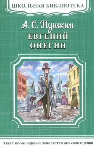 Евгений Онегин. А. С. Пушкин