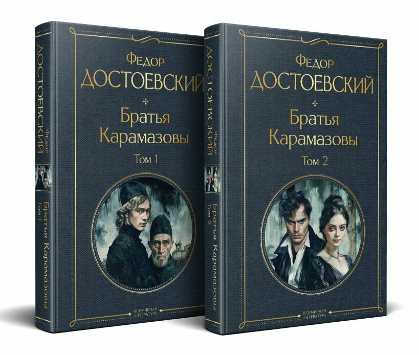 Братья Карамазовы комплект из двух книг. Федор Достоевский. Достоевский Федор Михайлович. Эксмо, Москва