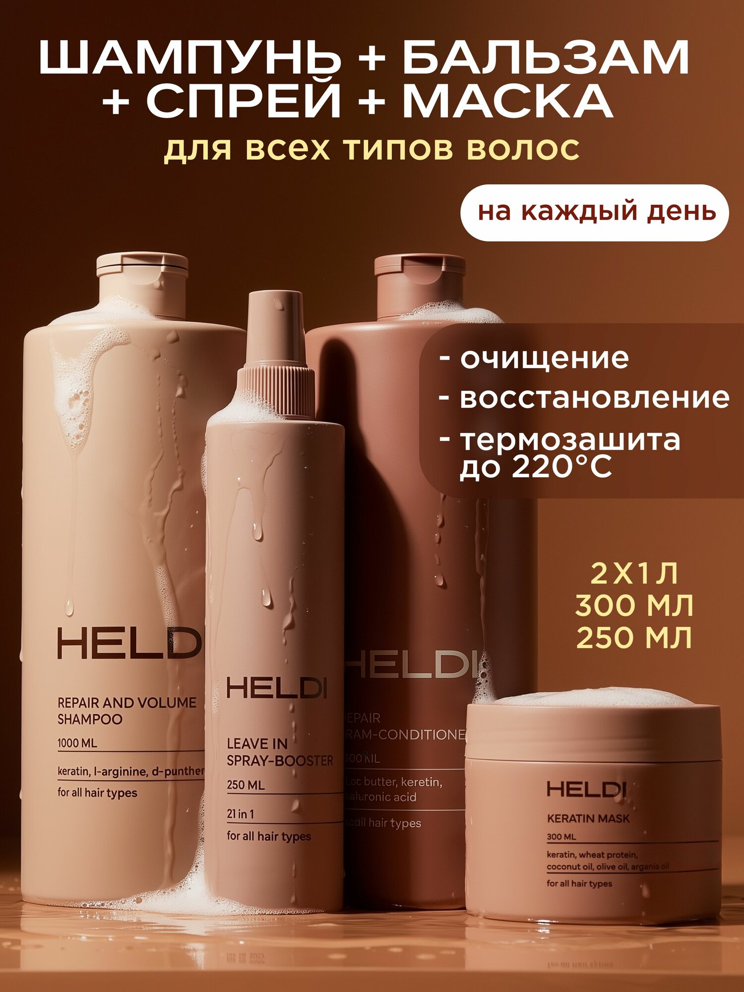 HELDI, шампунь и бальзам для волос, шампунь для волос женский