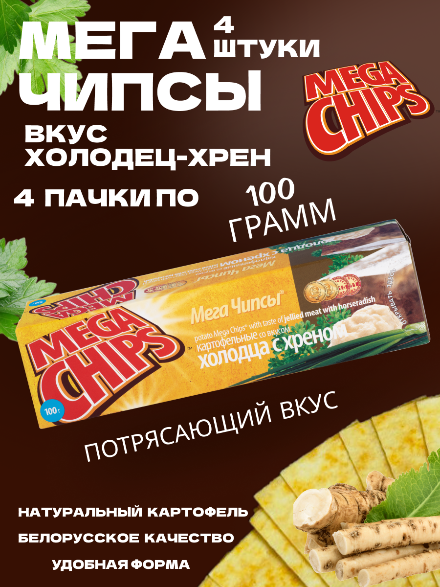 Мегачипсы Mega Chips со вкусом Холодец и Хрен, 4 штуки по 100 г