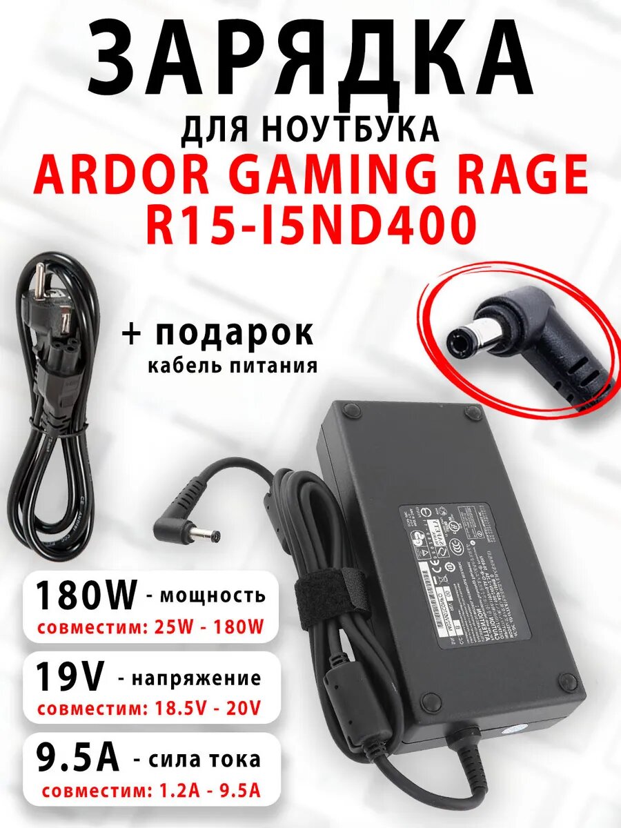 Зарядка для ноутбука ARDOR GAMING RAGE R15-I5ND400