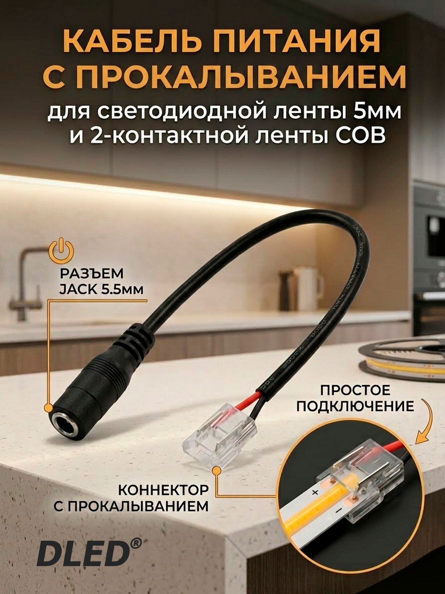 Запитывающий провод 10см для светодиодной ленты 5мм и ленты COB 2pin прокалывающий + разъём джек 5,5мм (1шт.)