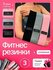 Фитнес-резинка