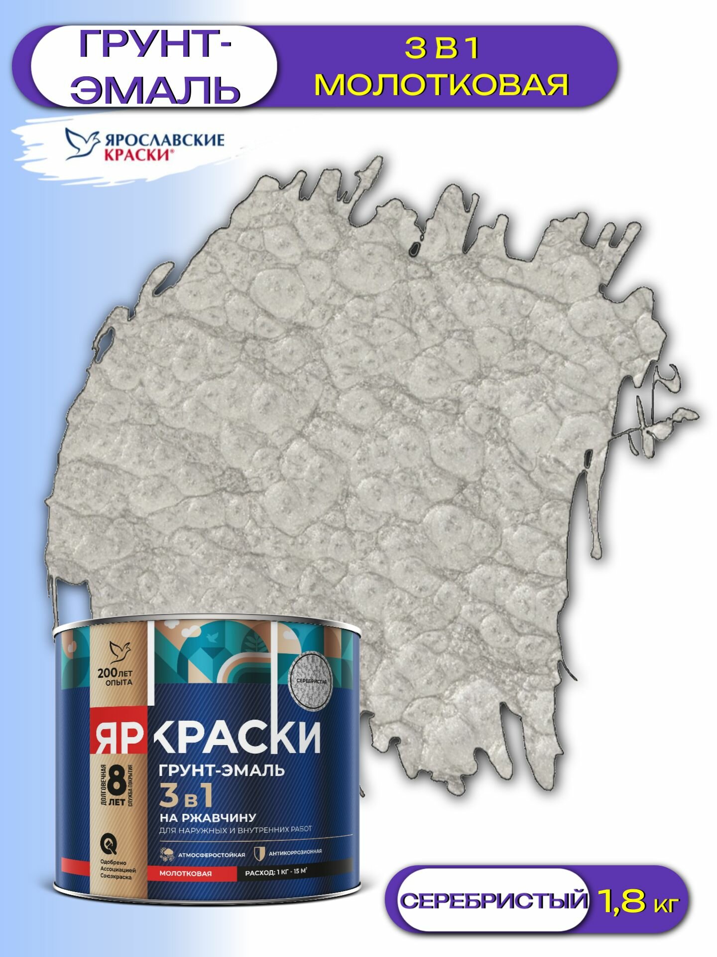 Грунт-эмаль 3в1 для металла молотковая ЯрКраски (1,8кг) серебристый