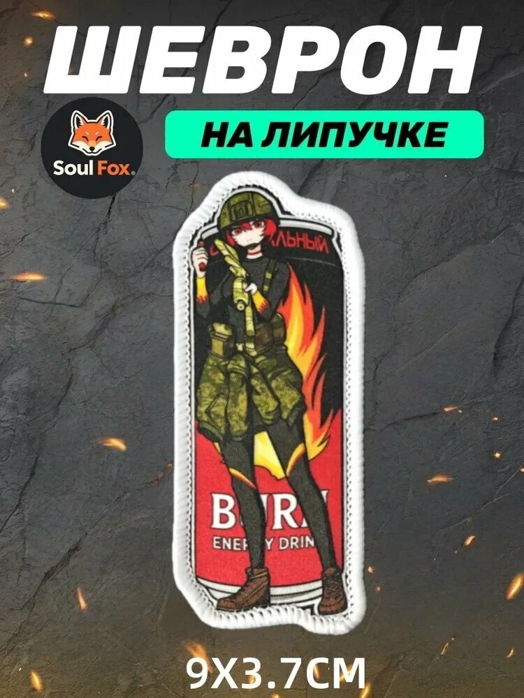 Шеврон на липучке "Аниме", патч на рюкзак "Восполнение энергии"