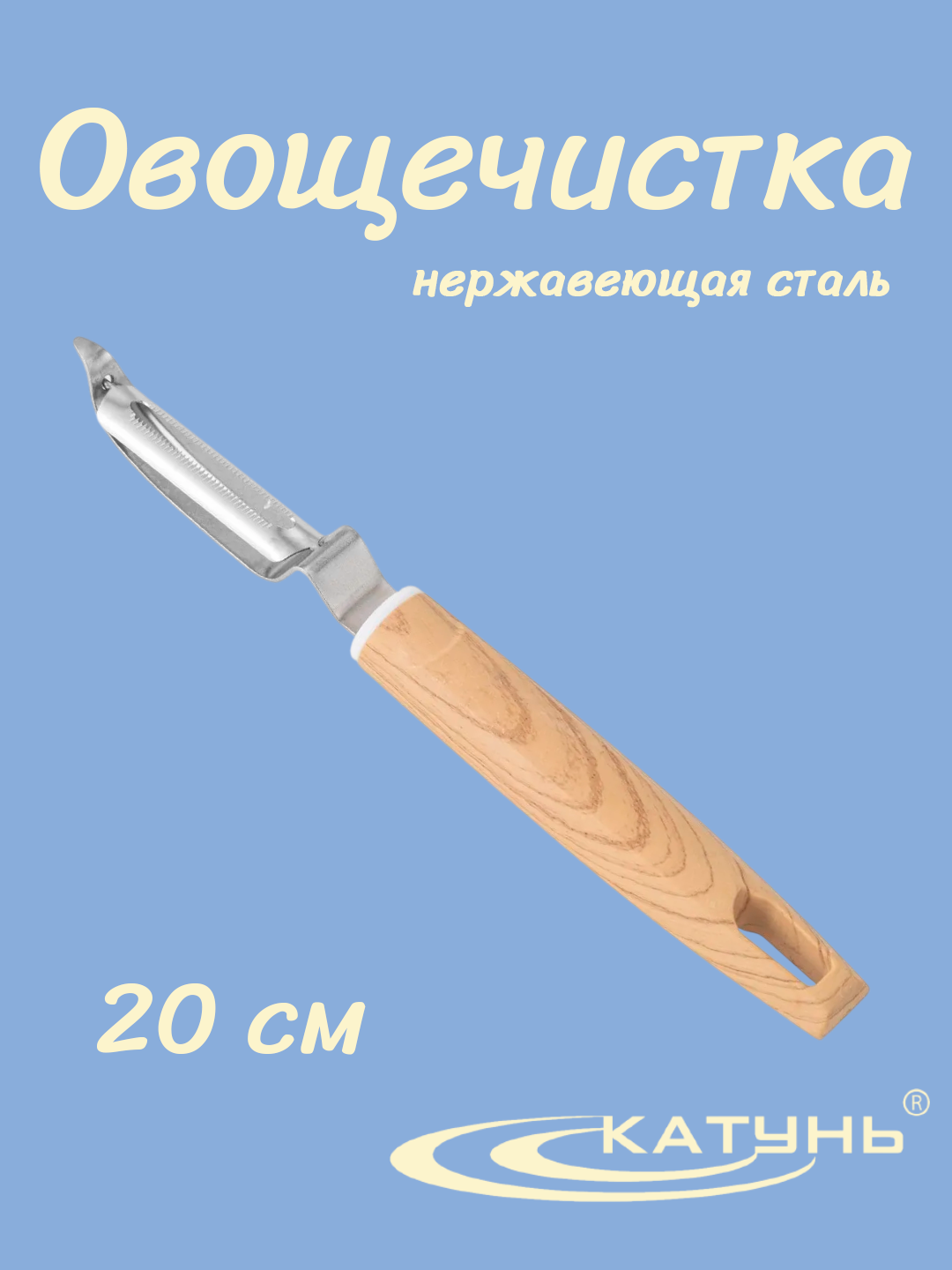 Овощечистка катунь AST-002-TF22, вертикальная, нерж. сталь, ручка пластик, 20 см