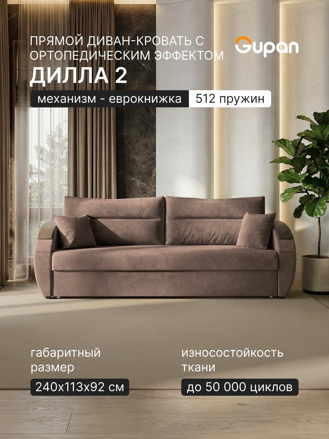 Диван кровать Gupan Дилла 2 Велюр Бинго Светло-Коричневый, раскладной, механизм еврокнижка, независимый пружинный блок, с ящиком для белья